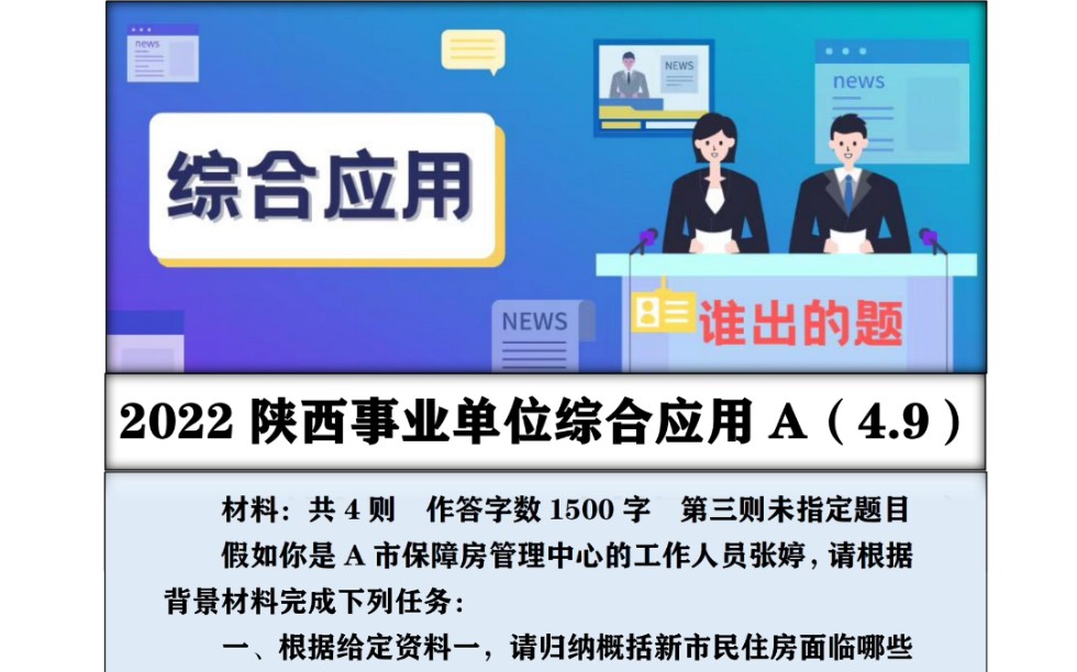 2022年陕西事业单位综合应用考题(4月9日)
