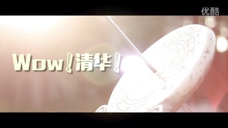 2015年清华大学招生宣传片 wow!清华!(第一集)