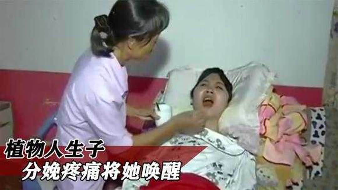 植物人孕妇生子,分娩剧痛将她唤醒,生完孩子丈夫却跑了,纪录片