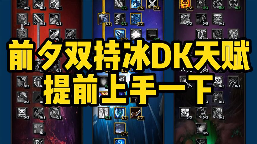 前夕冰DK天赋,70级提前上手!