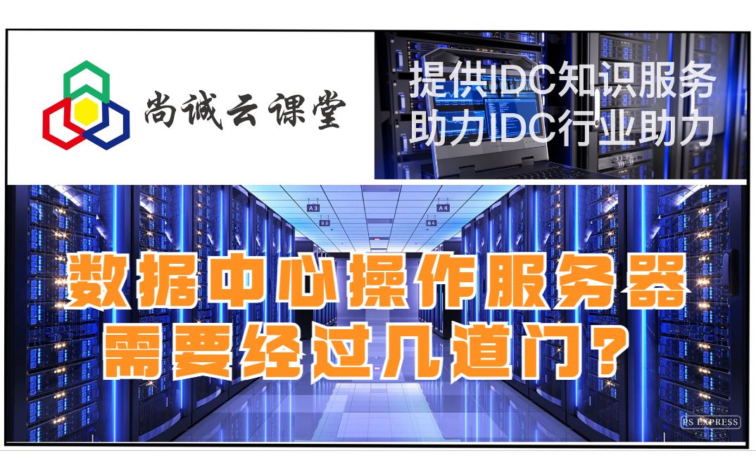 数据中心操作服务器需要经过几道门?你知道吗?