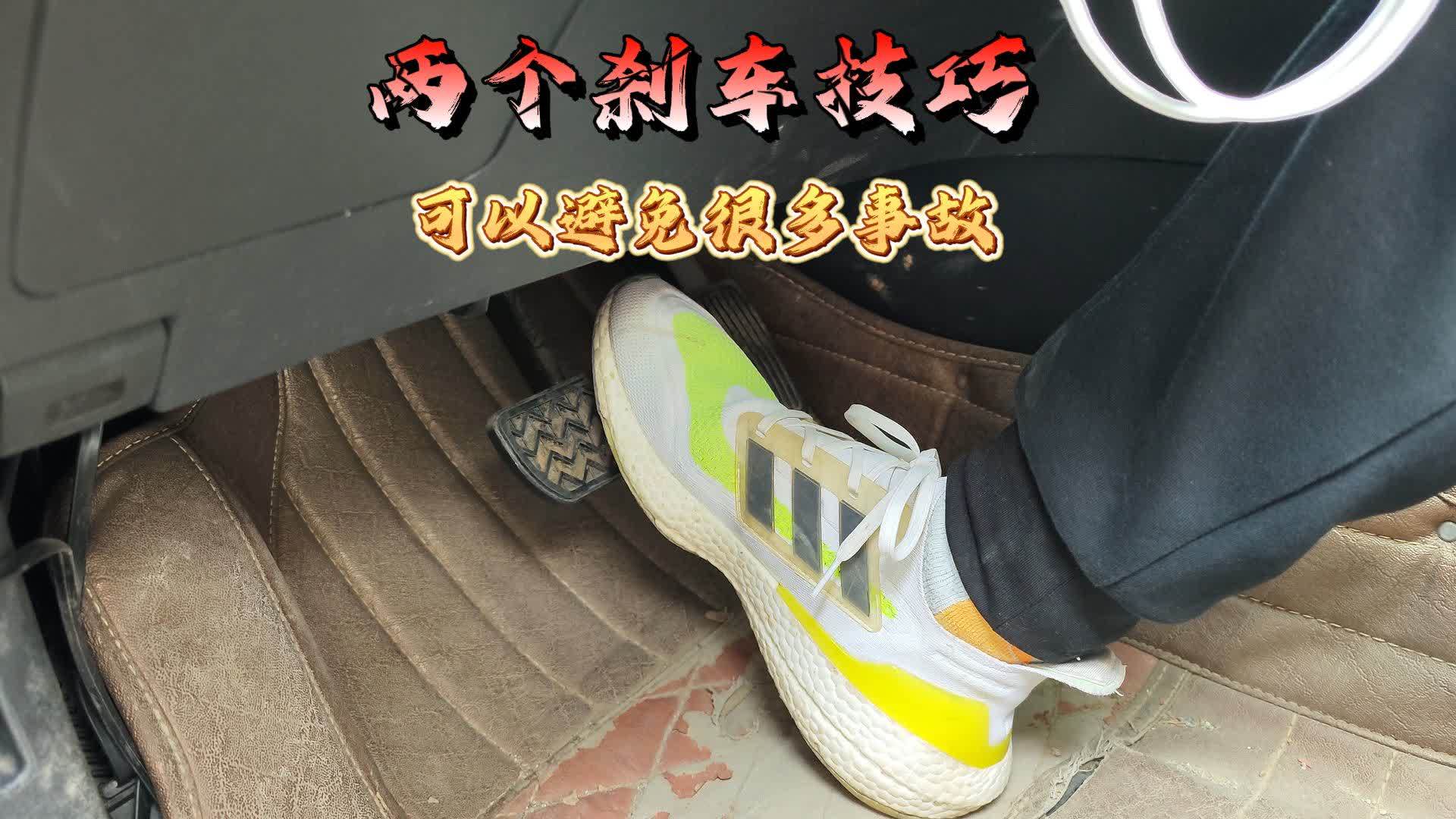 两个非常实用的主动刹车安全技巧,能有效防止事故,建议要常用