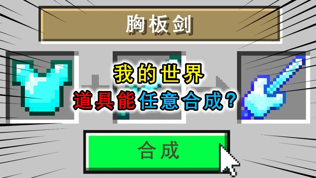 我的世界:道具能任意合成?用钻石剑和盾牌合成,能形成剑阵