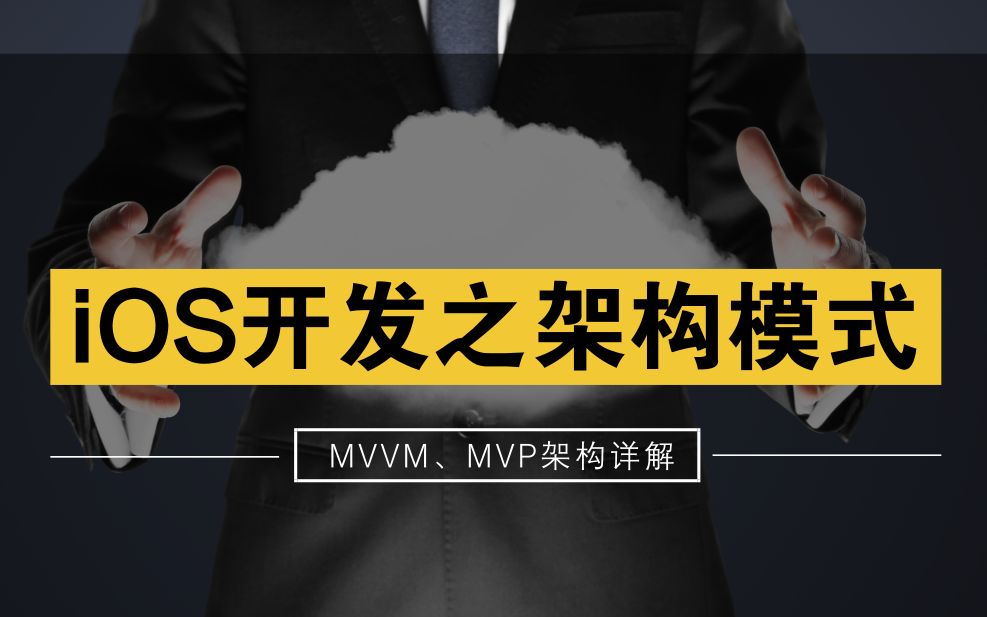 iOS开发之架构模式