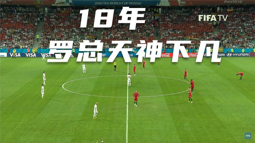 2018年世界杯葡萄牙对阵西班牙,c罗天神下凡帽子戏法。
