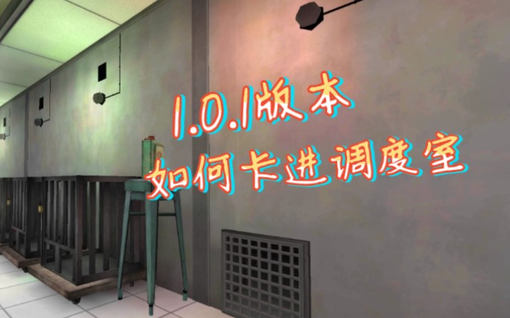 恐怖冰激凌7/如何在1.0.1版本卡进调度室(简介有话)