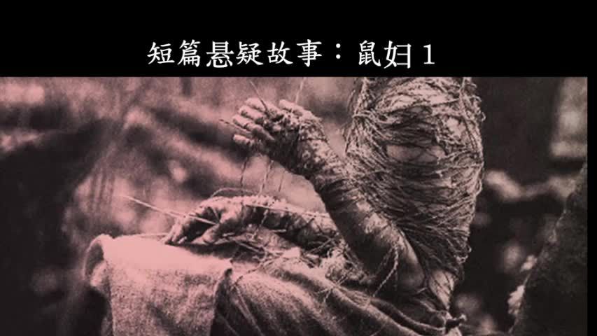 短篇悬疑推理故事:鼠妇 1