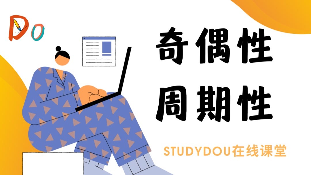 函数奇偶性和周期性应用