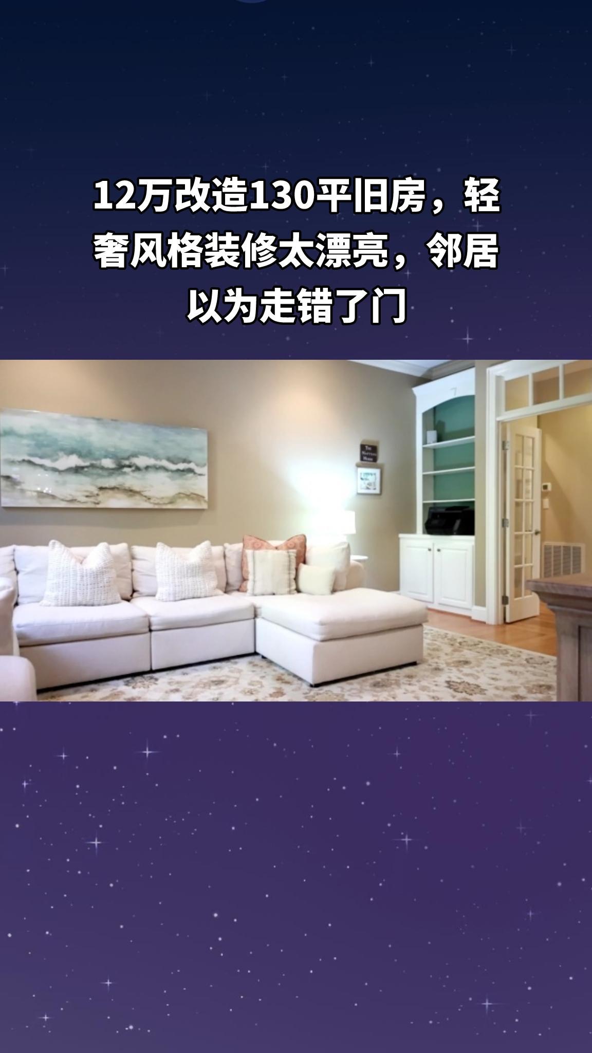 12万改造130平旧房,轻奢风格装修太漂亮,邻居以为走错了门
