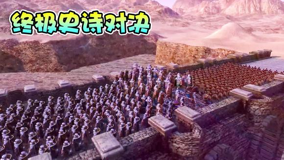 史诗战争模拟器终极篇,超燃劲爆多阵营对决!