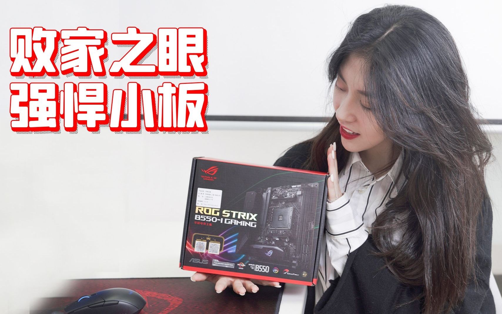 强悍小板,玩家国度ROG STRIX B550-I GAMING主板开箱