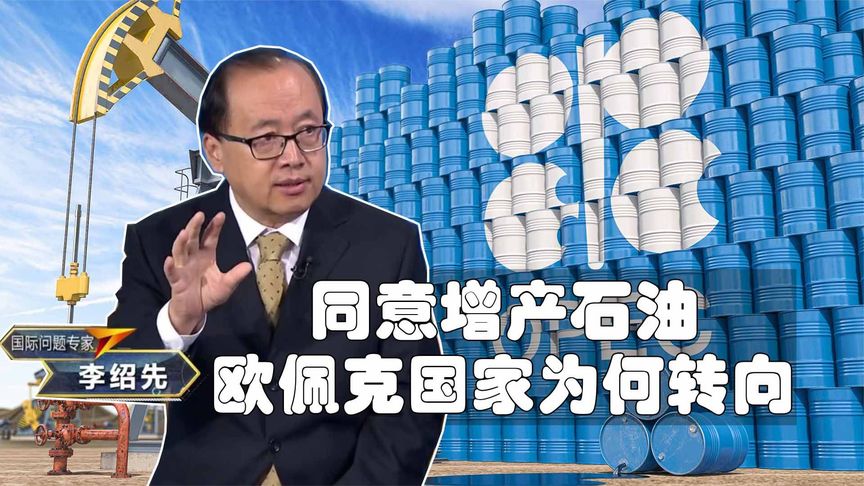 李绍先:就增产石油达成一致,欧佩克国家为何转向?
