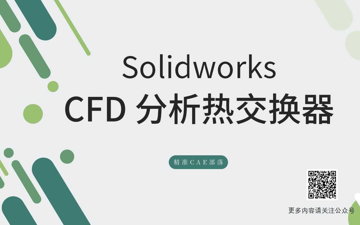 CFD 分析热交换器使用 Solidworks