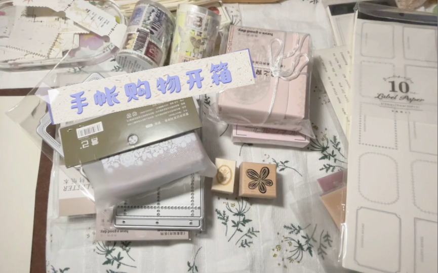 No.57手帐购物开箱分享～印章、 便签、 刀模～唠嗑
