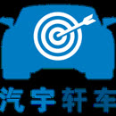 汽宇轩车 