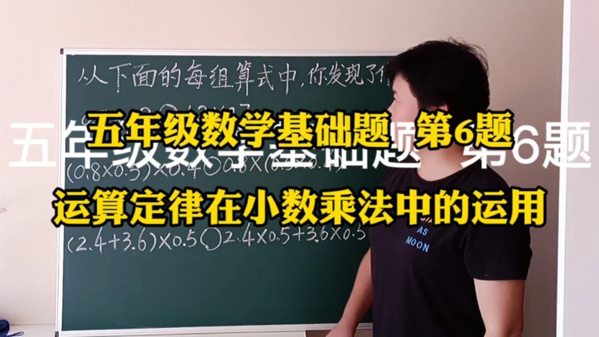 五年级数学基础题 第6题 运算定律在小数乘法中的运用