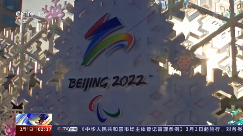[新闻直播间]北京2022年冬残奥会将于3月4日开幕 北京冬残奥会城市...