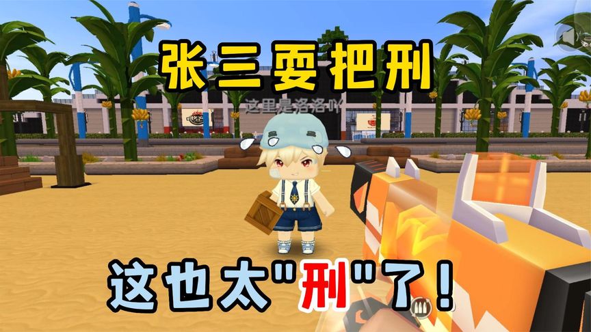 迷你世界:迷你版张三耍把戏,你们都听过嘛,这也太“刑”了