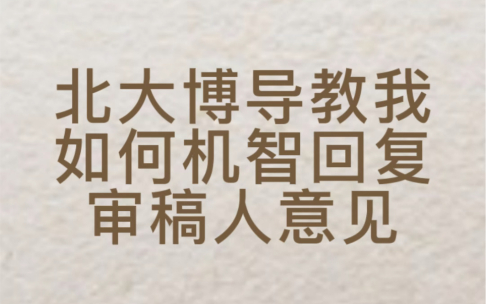 北大博导教我如何机智回复审稿人意见