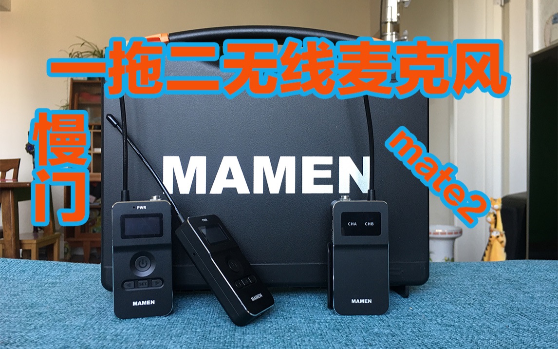 Vol.239 mamen慢门mate2无线麦克风领夹式话筒小蜜蜂单反麦克风...