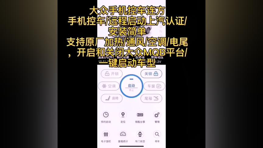 大众手机控车连方手机控车/远程启动上汽认证/安装简单/车主可…