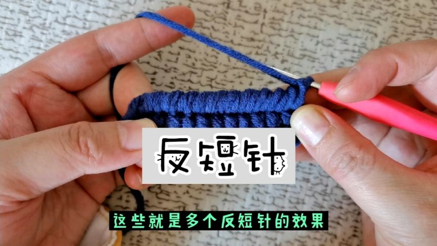钩针基础针法—反短针