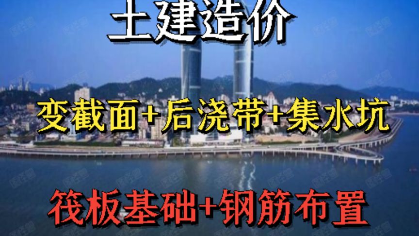 『土建造价』筏板基础变截面、后浇带、集水坑钢筋布置