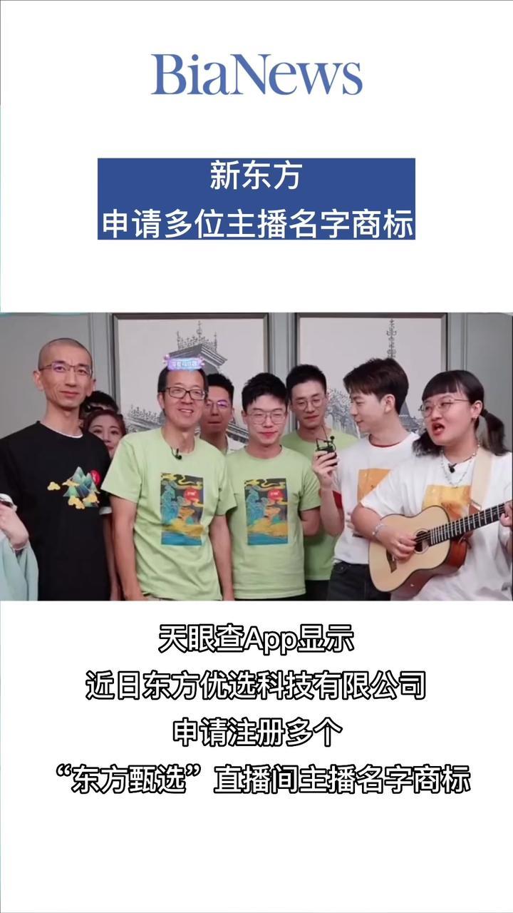 #新东方申请多位主播名字商标