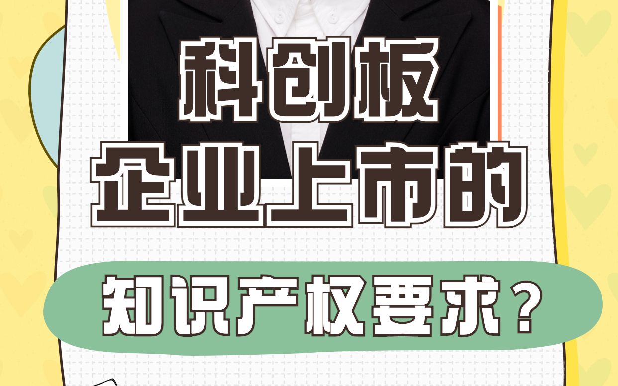 国海智峰3分钟知产课堂——科创板企业上市的知识产权要求