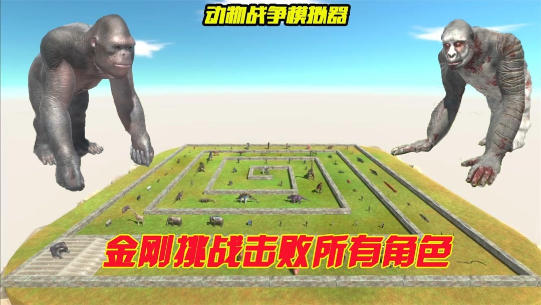 动物战争模拟器:金刚挑战击败所有角色
