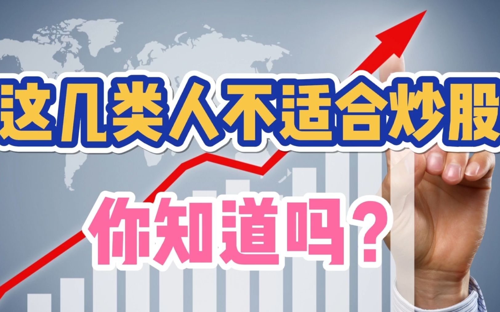 这10类人不适合炒股,你属于哪一类?
