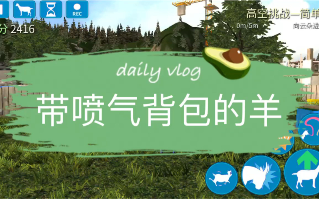 模拟山羊:带喷气背包的羊解锁教程!