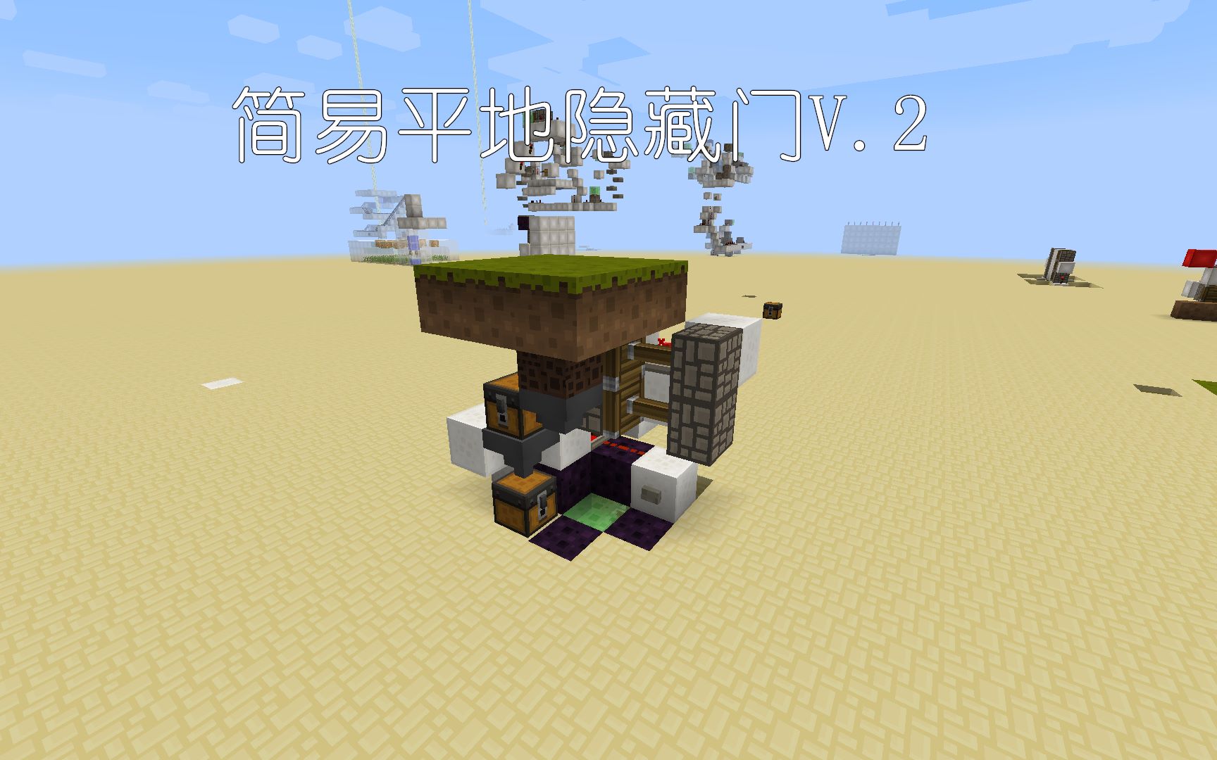 【小黑】简易的平地隐藏门第二代