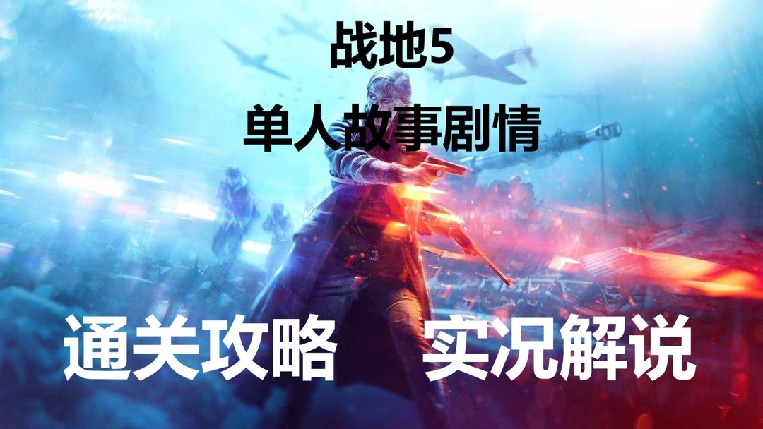 第三章 非裔步兵 《战地5》单人故事剧情流程 通关攻略实况解说