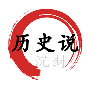 沉封历史说 
