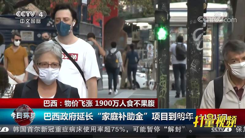 物价飞涨!巴西政府延长“家庭补助金”项目到2022年|今日环球
