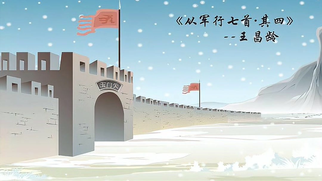 《从军行七首·其四》解读——悲壮的军歌