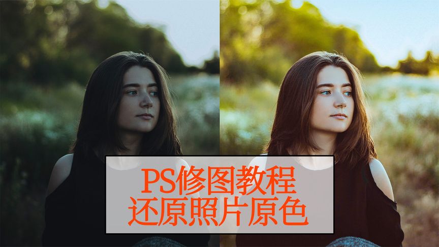 PS修图教程:还原照片原色,让美女照片更耐看!