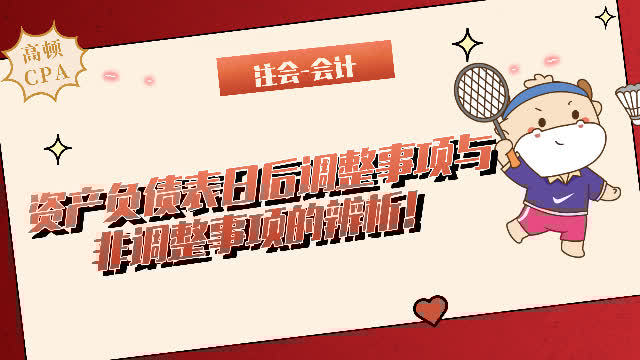 注会CPA会计:资产负债表日后调整事项与非调整事项的辨析