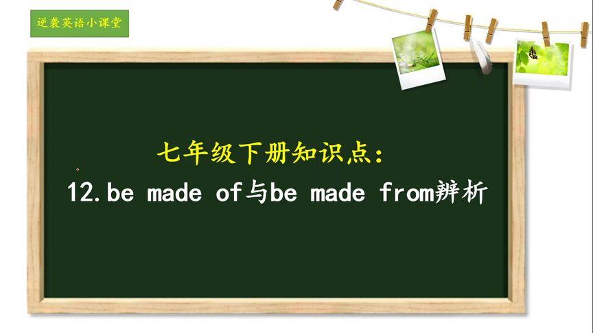 七年级下册知识点:12.be made of与be made from