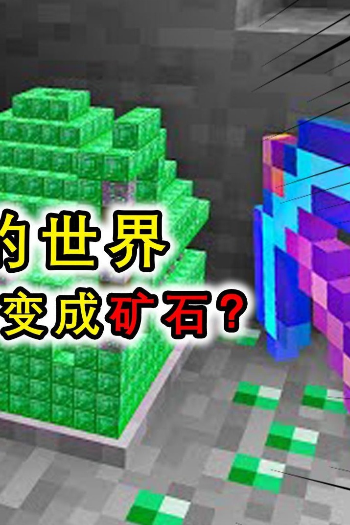 我的世界:当MC的建筑全被变成矿石?嵌入建筑模型取得稀有道具