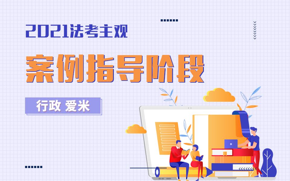 2021主观-案例分析-行政