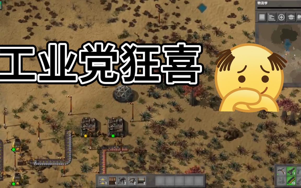 工业模拟器? 丨 Factorio试玩