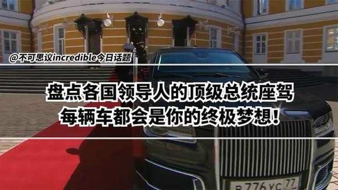 盘点各国领导人的顶级总统座驾,每一辆车都会是你的终极梦想!