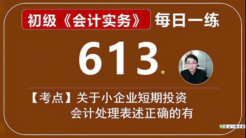 《初级会计实务》每日一练第613天,关于小企业短期投资会计处理
