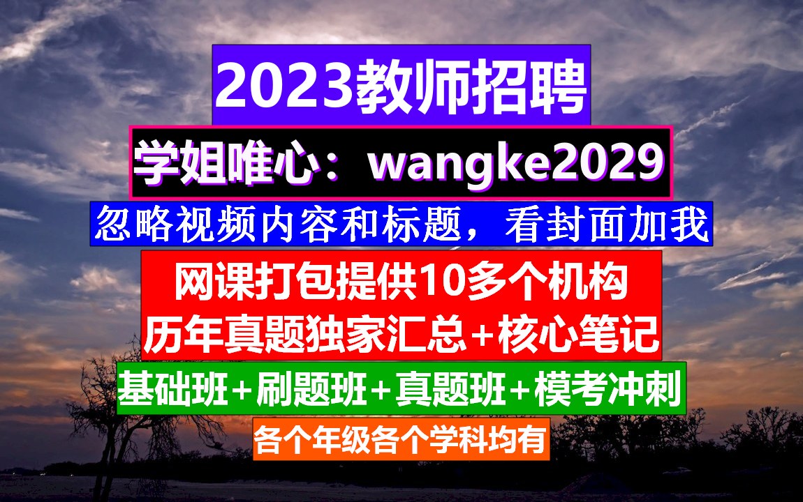 教师招聘心理健康教育,教师招聘考试专用教材,教师编报考条件