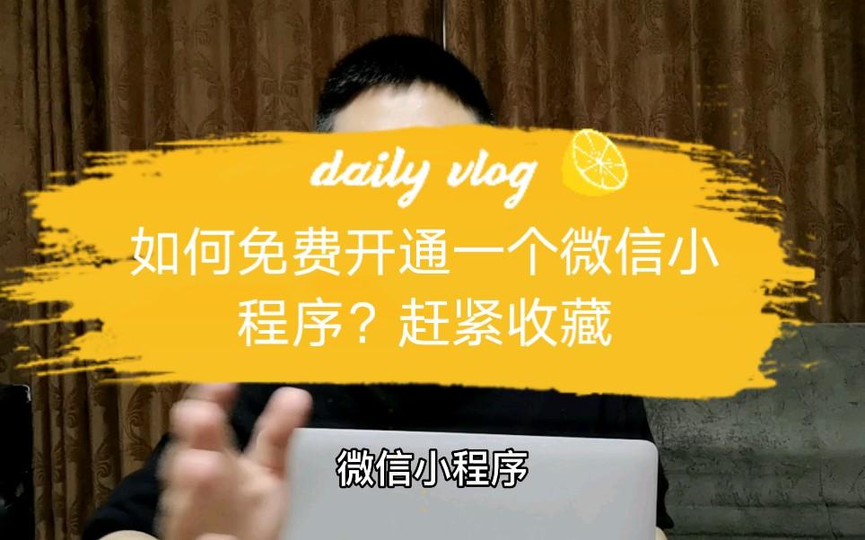 不懂代码,不需要营业执照,30秒教大家免费开通一个微信小程序,不知道...
