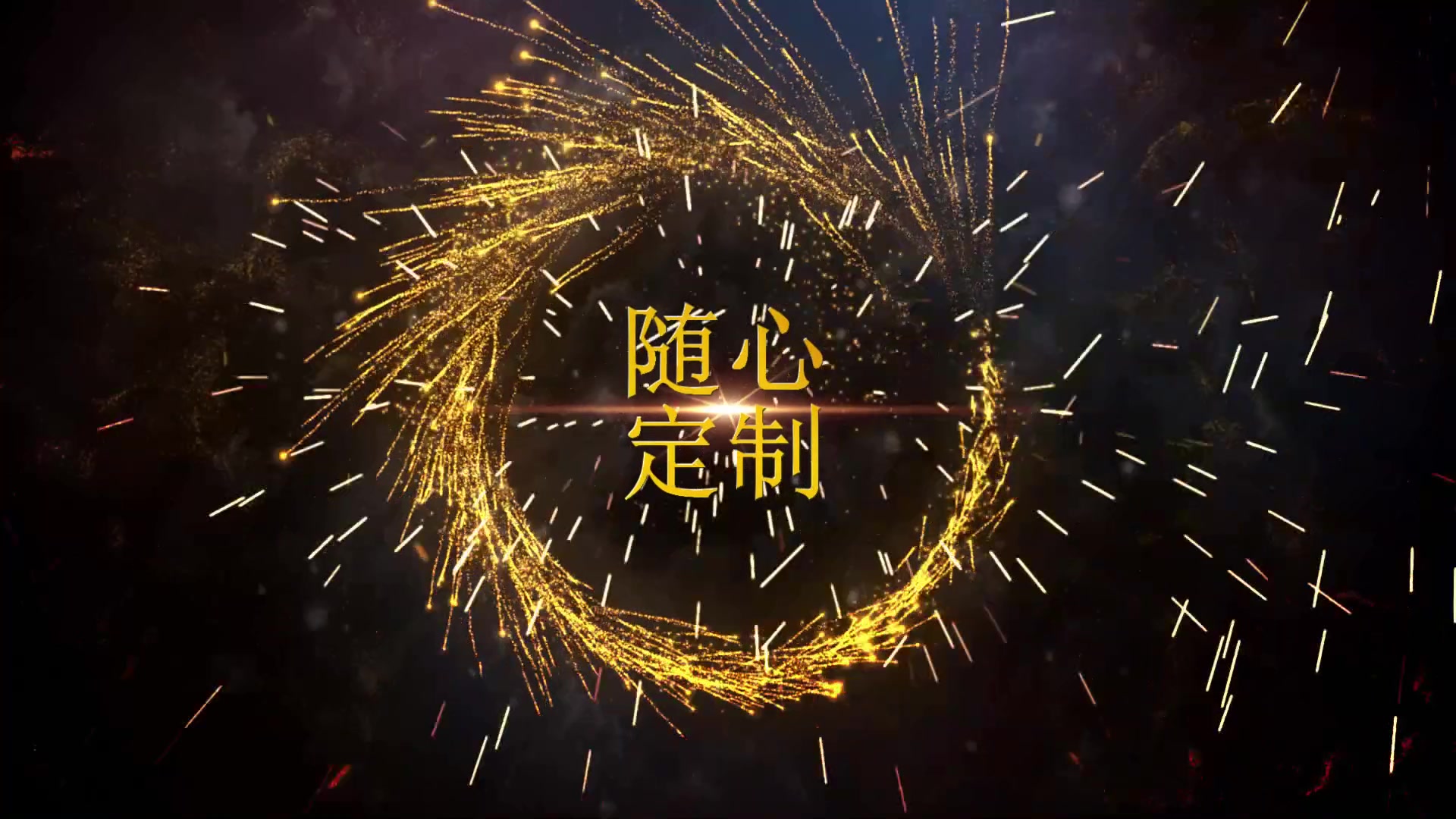 震撼旋转绕圈火花飞散特效标题会声会影片头
