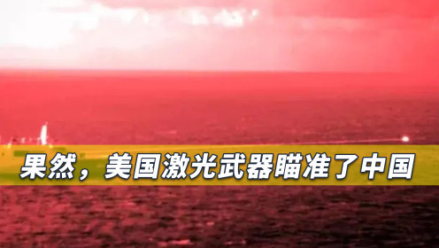 美国激光武器瞄准中俄伊朗,美媒:高超音速导弹靠近时能加以拦截