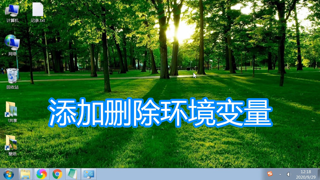 电脑环境变量讲解,windows系统添加删除修改环境变量教程